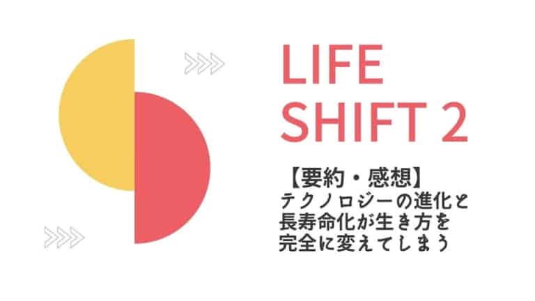 【要約・感想】LIFE SHIFT2|100年幸せに生きる考え方