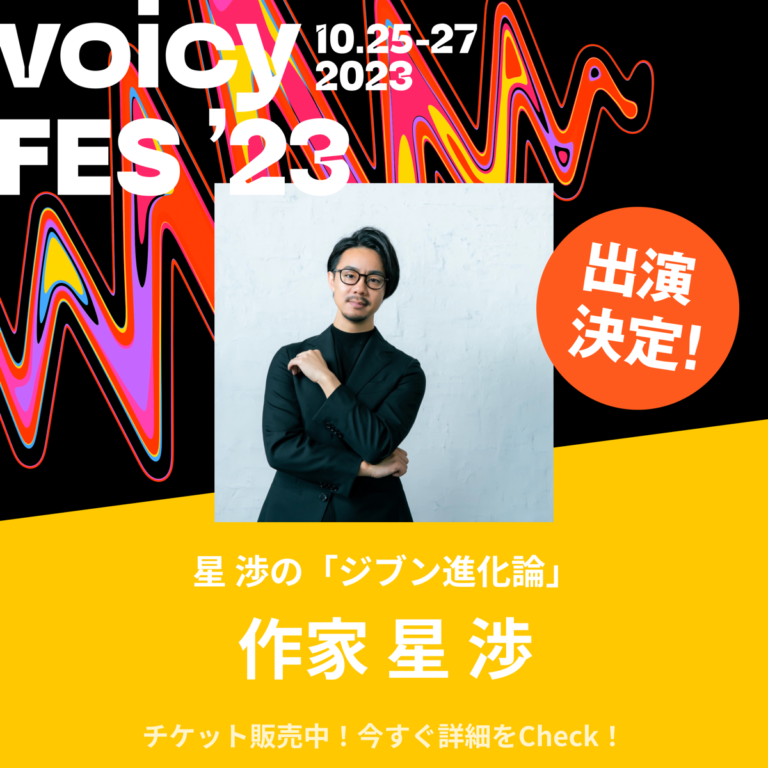日本最大の声の祭典『Voicyフェス2023』に出演！ | Wataru Hoshi official site 星渉 公式ウェブサイト