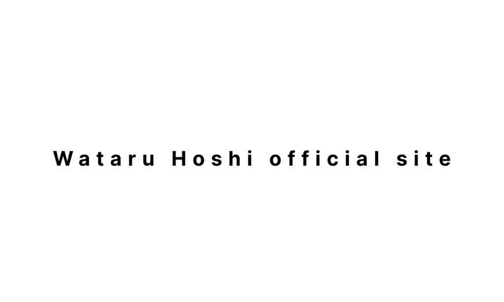 トップページ | Wataru Hoshi official site 星渉 公式ウェブサイト